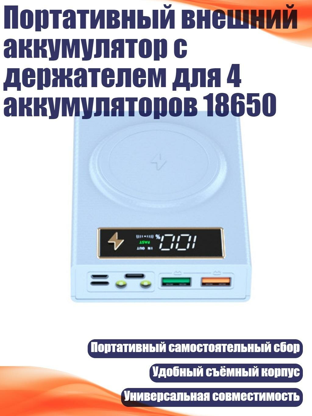 Портативный внешний аккумулятор с держателем для 4 аккумуляторов 18650, Белый - CX4 PD QI
