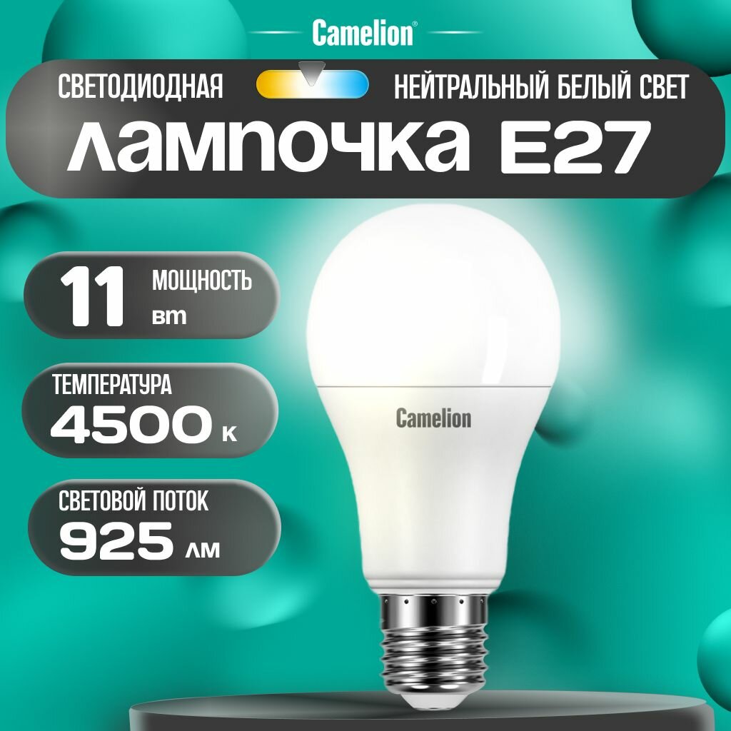Светодиодная лампочка 4500K E27 / Camelion / LED, 11Вт