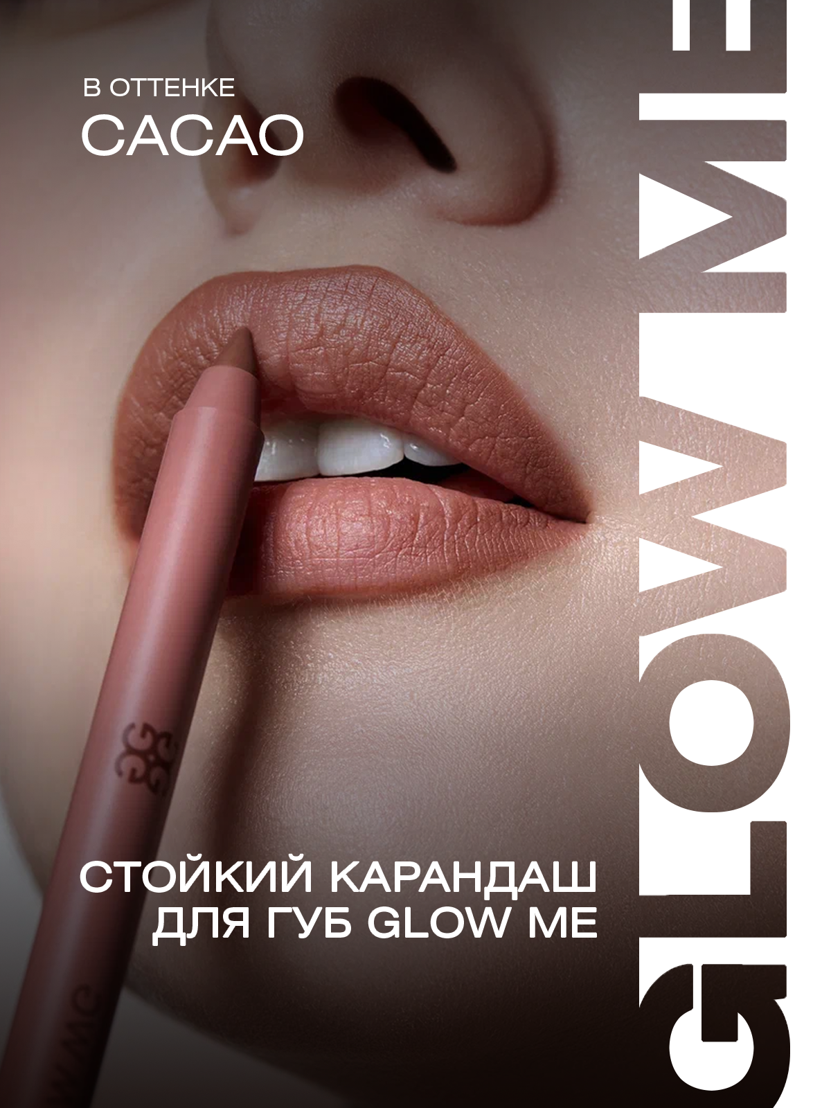 Карандаш для губ CACAO