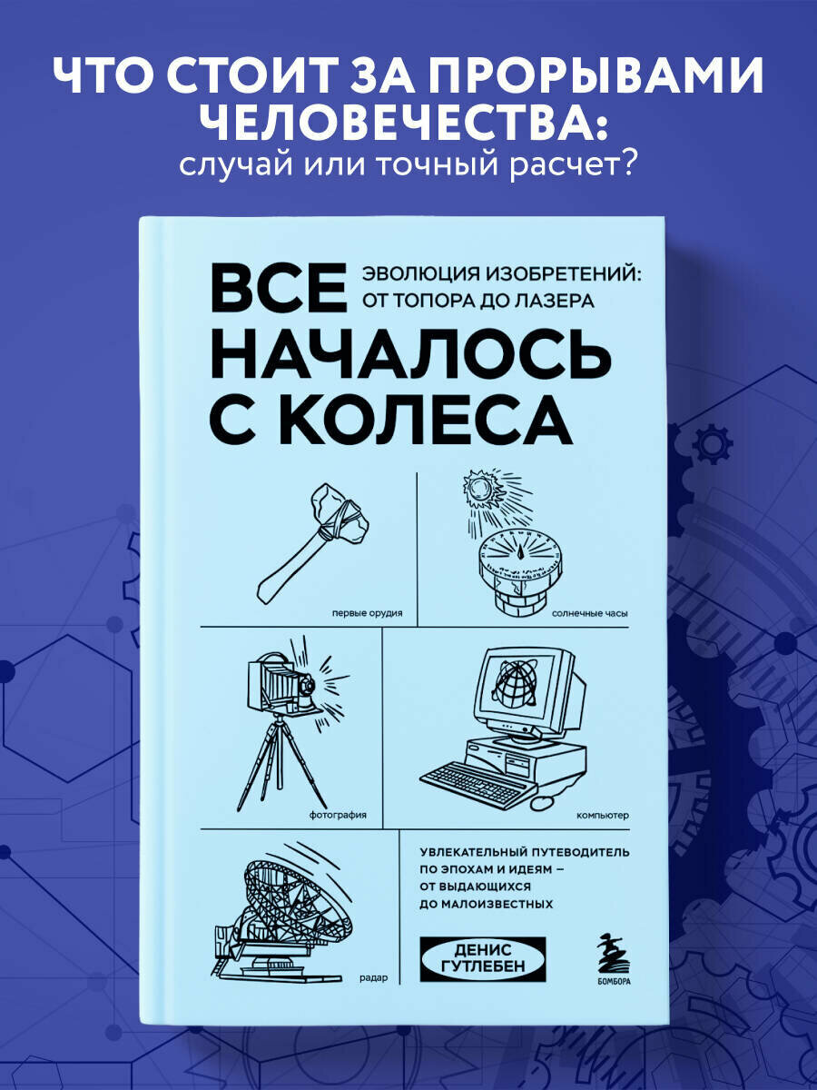 Гутлебен Д. Все началось с колеса. Эволюция изобретений: от топора до лазера