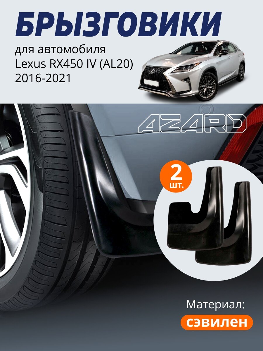 Брызговики для Lexus RX450 4 (AL20), Лексус RX450 4, передние/задние, 2 штуки, черные