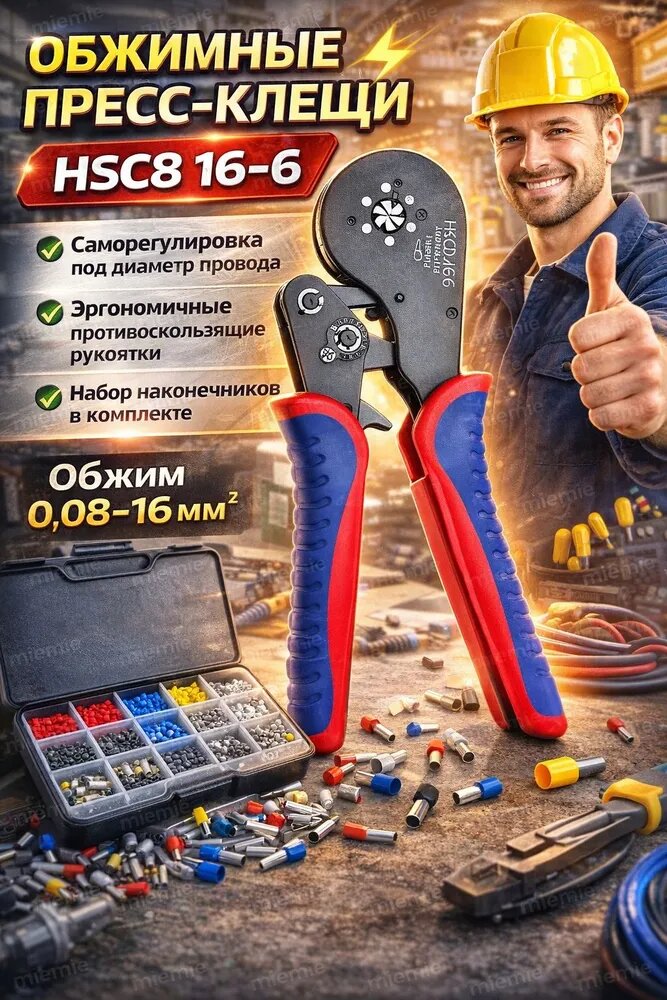 Пресс клещи HSC8 16-6 для обжима наконечников 0.08-16 мм AWG 28-5 саморегулирующиеся_пресс_клещи набор инструментов для электромонтажа,