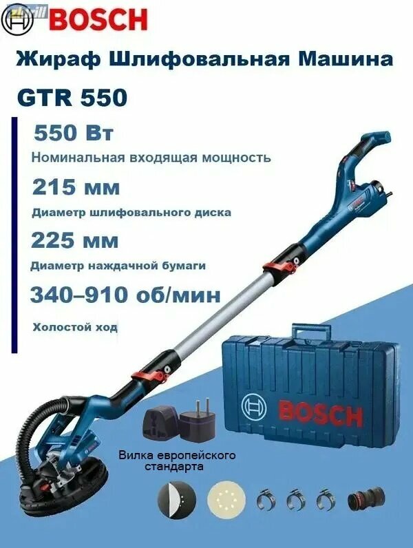 Жираф Шлифовальная Машина, BOSCH GTR 550, 550 Вт, 215 мм, 340 910 об/мин.
