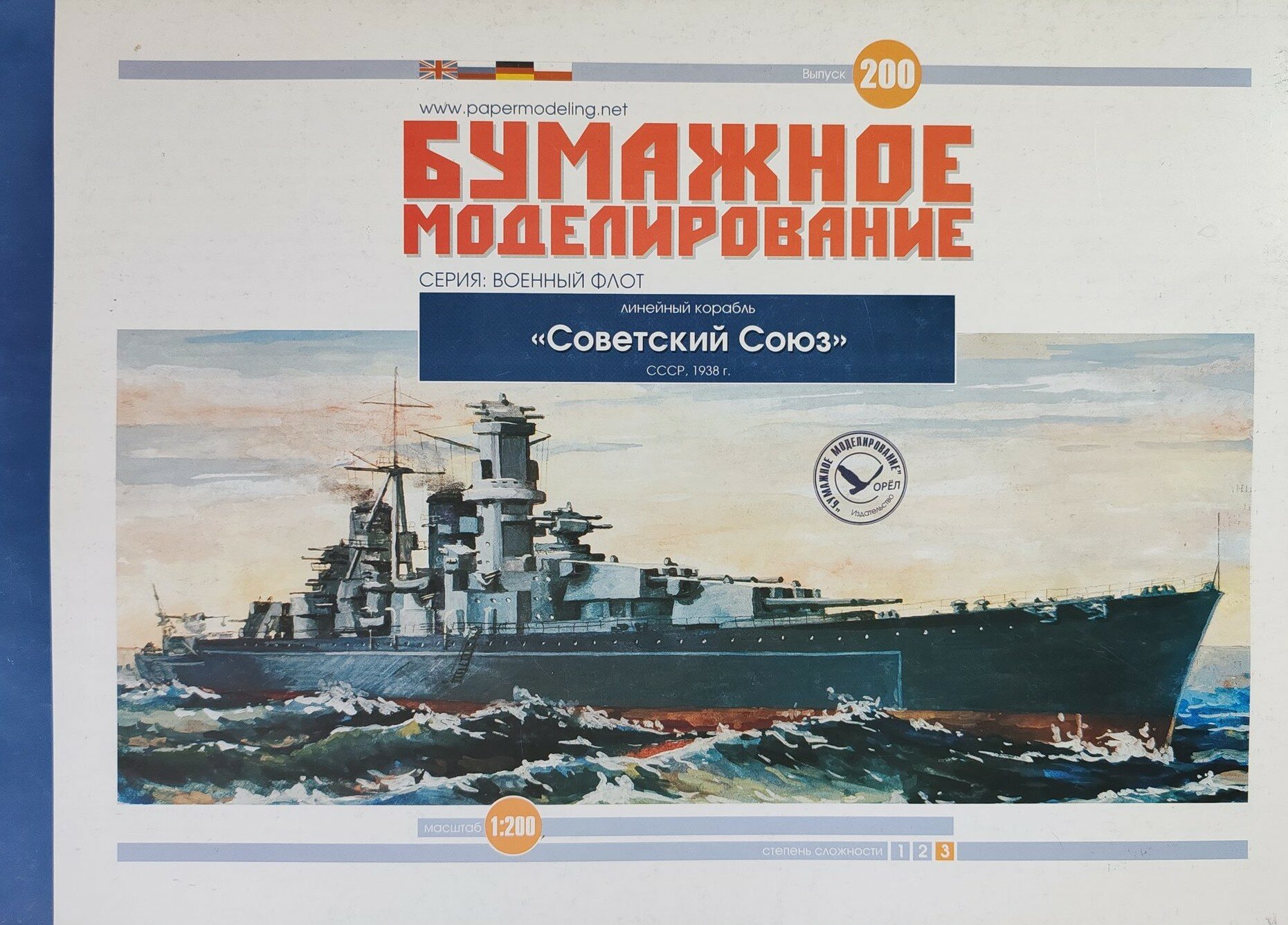 Сборная бумажная модель Линейный корабль Советский Союз - Бумажное моделирование №200 (журнал)