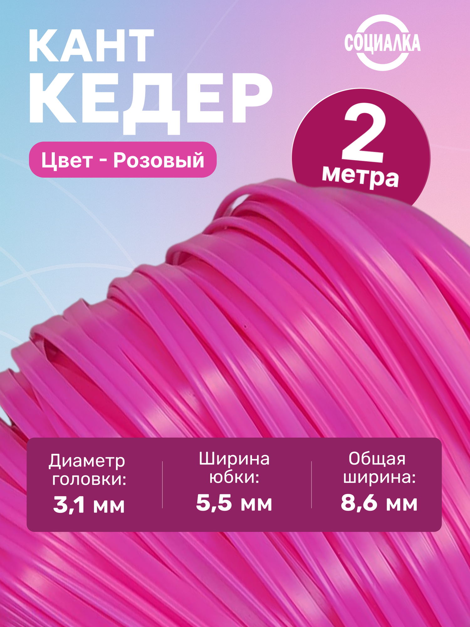 Кедер (жилка), вшивной кант ПВД на отрез для сумок, авточехлов, одежды и мебели, намотка 2 м, розовый 144