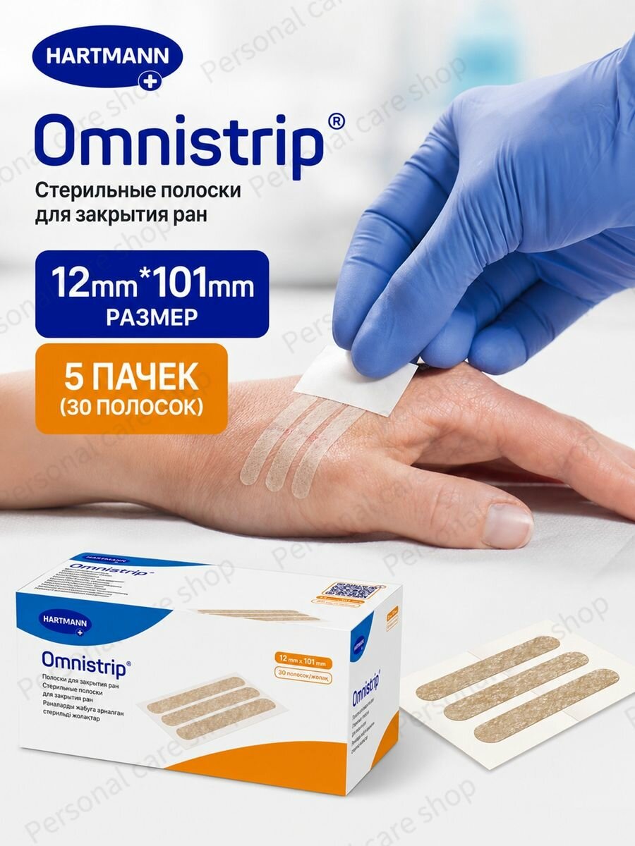 Полоски пластырные Омнистрип (Omnistrip) стерильные на операционные швы 12х101 мм, 5 Блоков (30шт) стерильные хирургические полоски 12х101 мм 30 штук