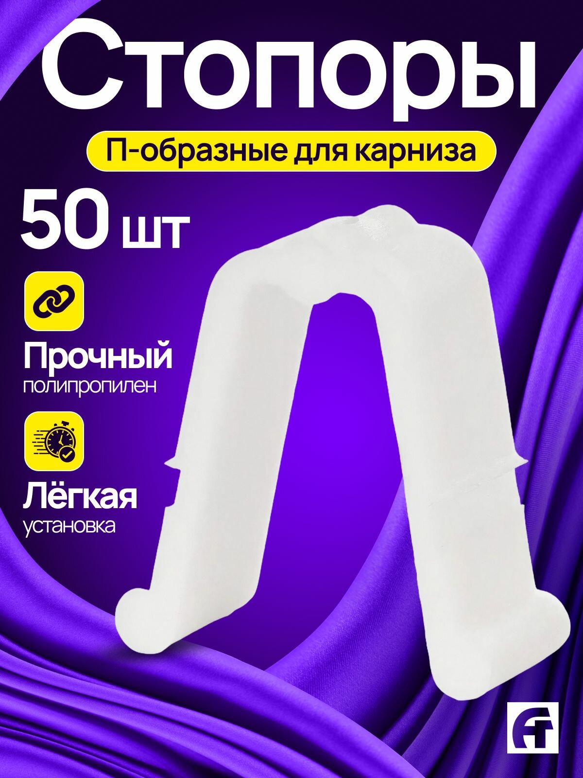 Стопор для карниза, 50 шт