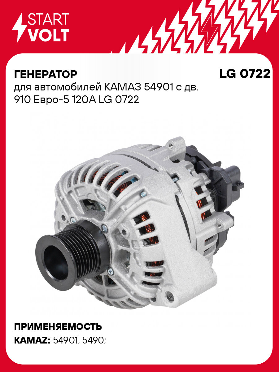 Генератор для автомобилей КАМАЗ 54901 с дв. 910 Евро-5 120A LG 0722 StartVolt