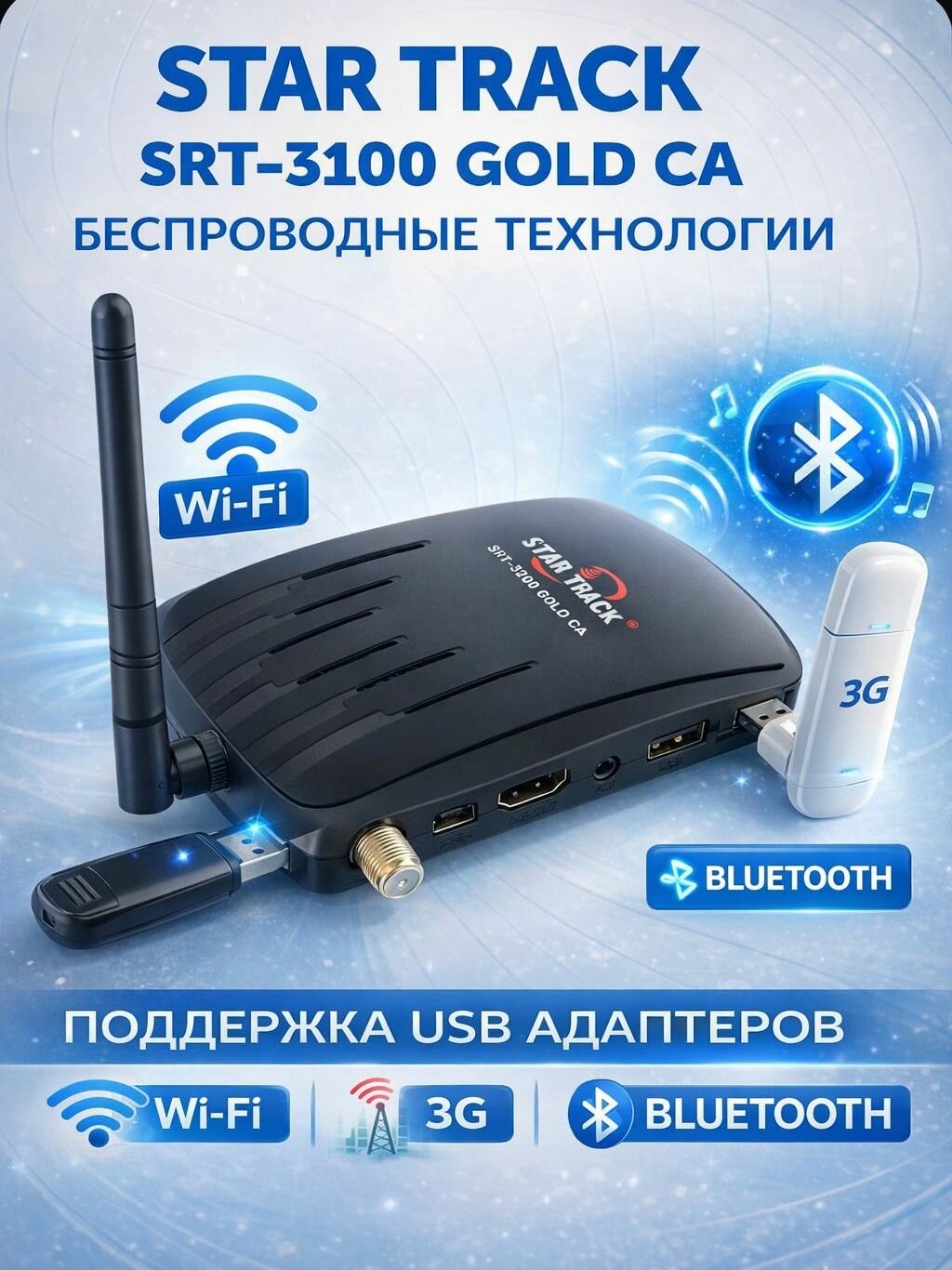 Спутниковый ресивер Star Track SRT 3100 GOLD CA спутниковый приемник для спутникового ТВ