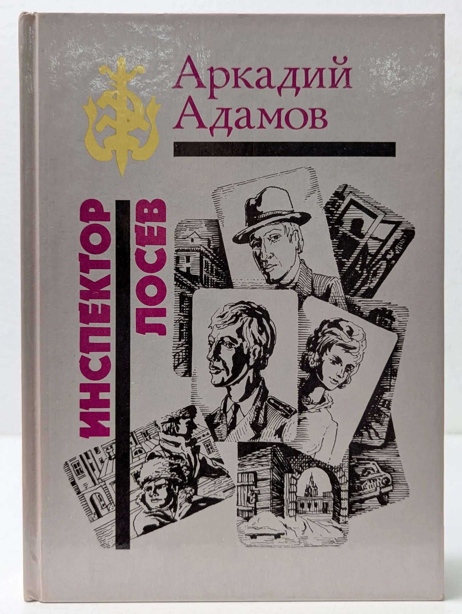 Библиотечка избранных произведений о советской милиции. Инспектор Лосев. Дилогия Адамов Аркадий Григорьевич 1989
