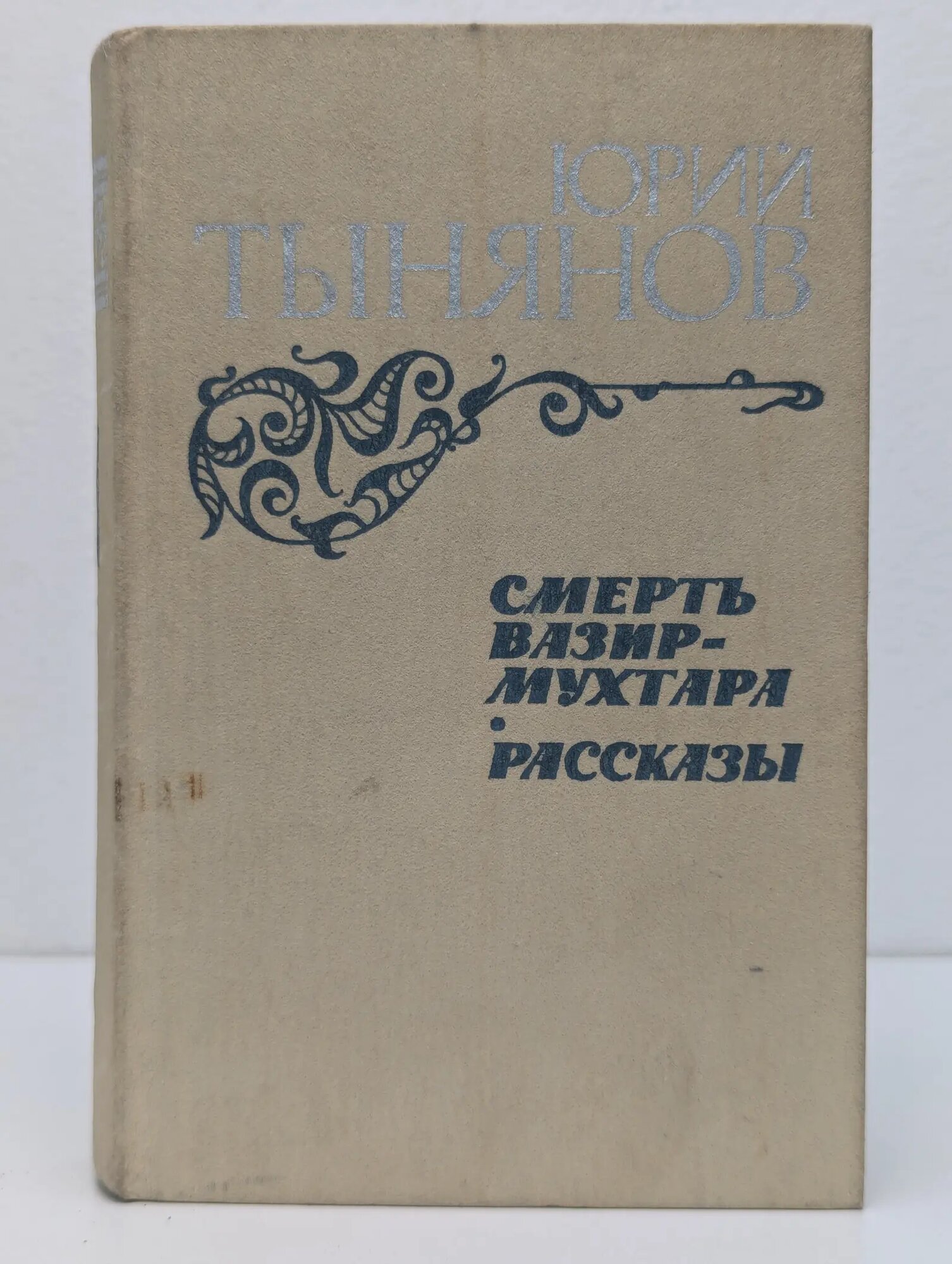 Смерть Вазир-Мухтара. Рассказы Тынянов Юрий Николаевич 1984