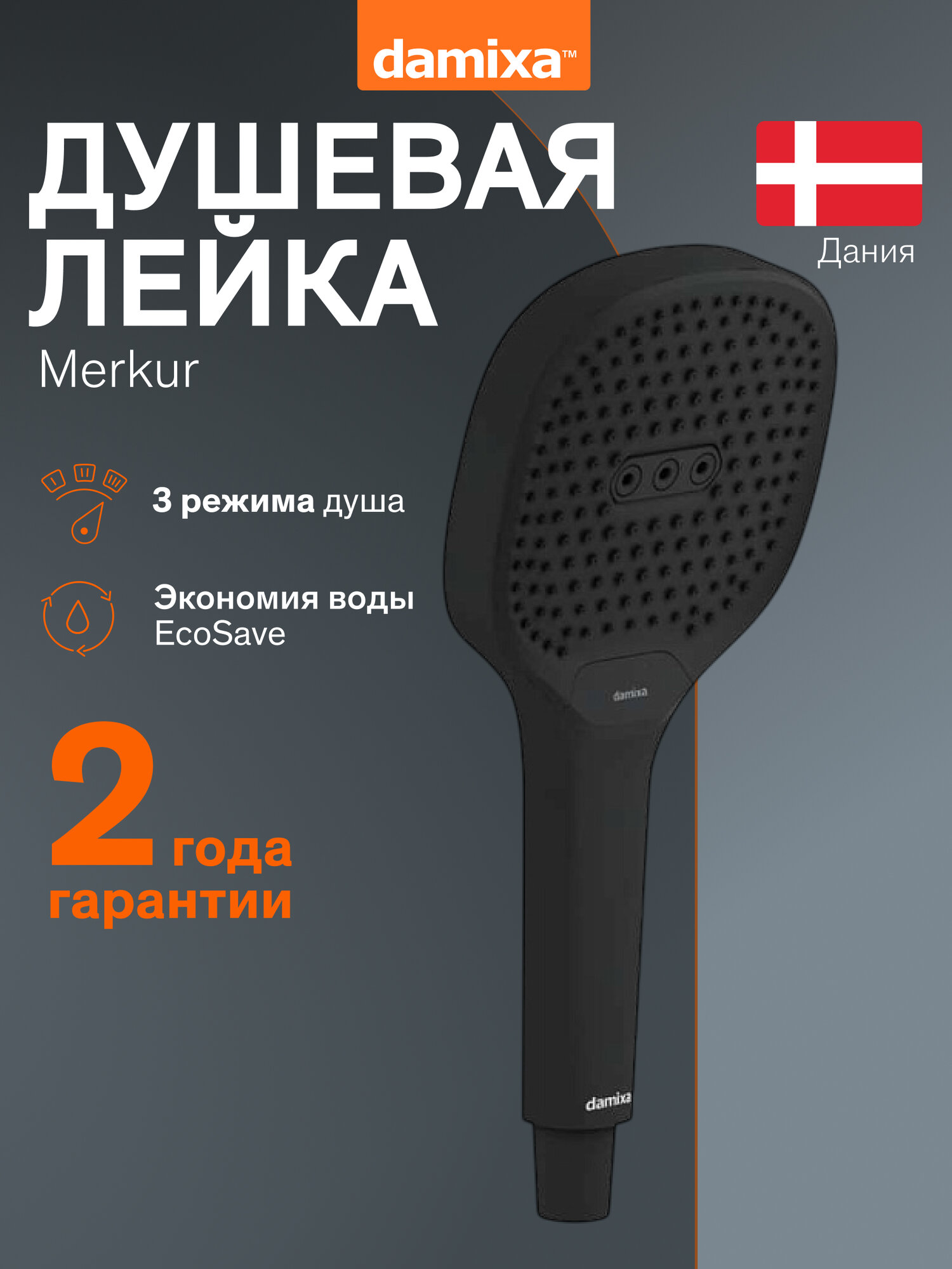 Лейка для душа Damixa Merkur, 3 режима работы, черная, PVD покрытие