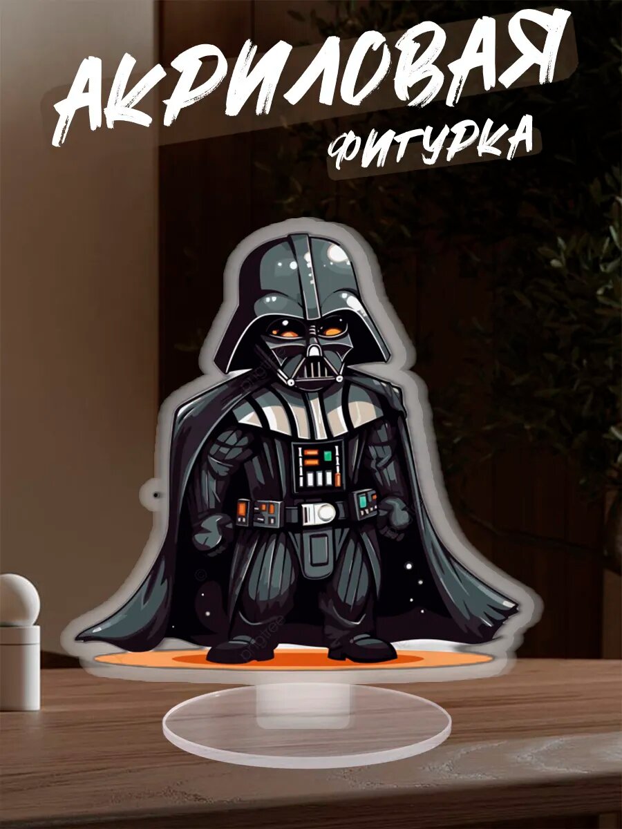 Акриловая фигурка Звездные войны Star Wars дарт вейдер