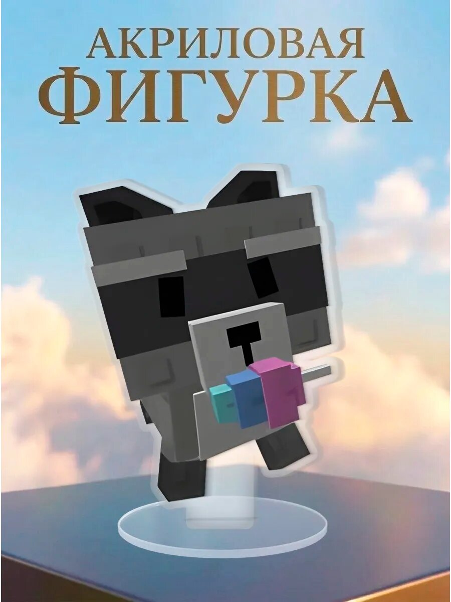 Акриловая фигурка вырасти сад roblox енот и лиса