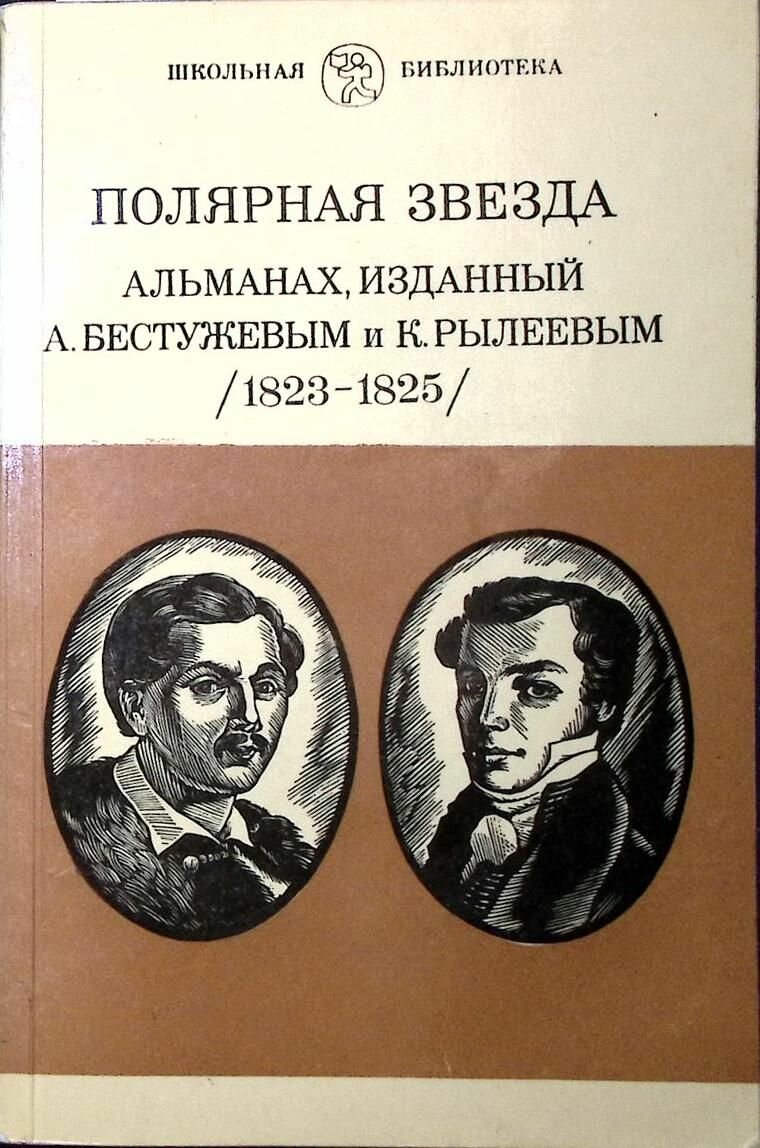 Книга Полярная звезда. Альманах, изданный А. Бестужевым и К. Рылеевым 1982 , Москва Мягкая обл. 224