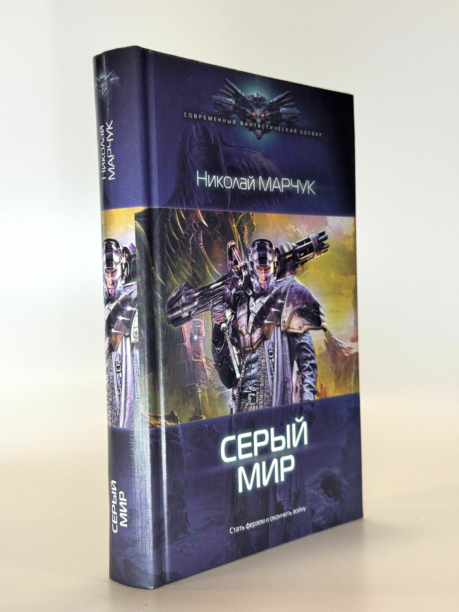 Серый мир. Николай Марчук. Букинистическая книга в отличном состоянии.