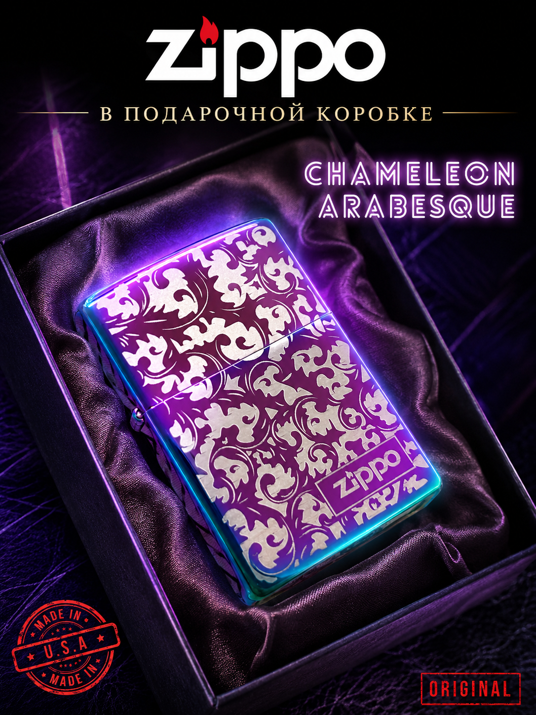 Zippo Хамелеон Arabesque глянцевый. Подарочная коробка. Не заправленная - без топлива.