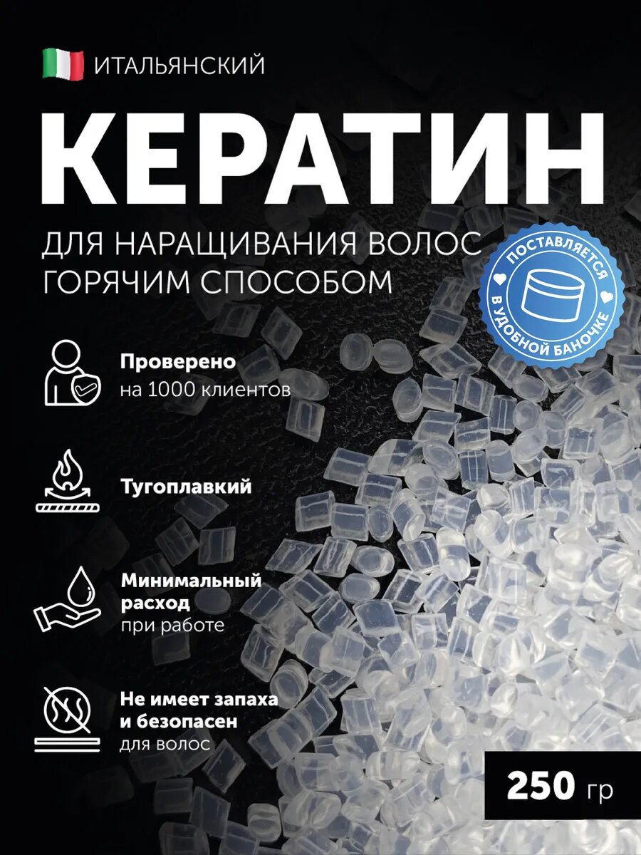 Кератин NiceHair для наращивания волос, итальянский, прозрачный, 250 гр
