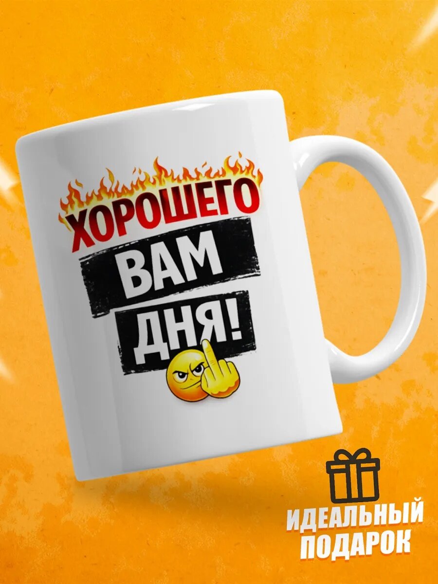 Кружка для чая с приколом в подарок - Хорошего Вам дня!
