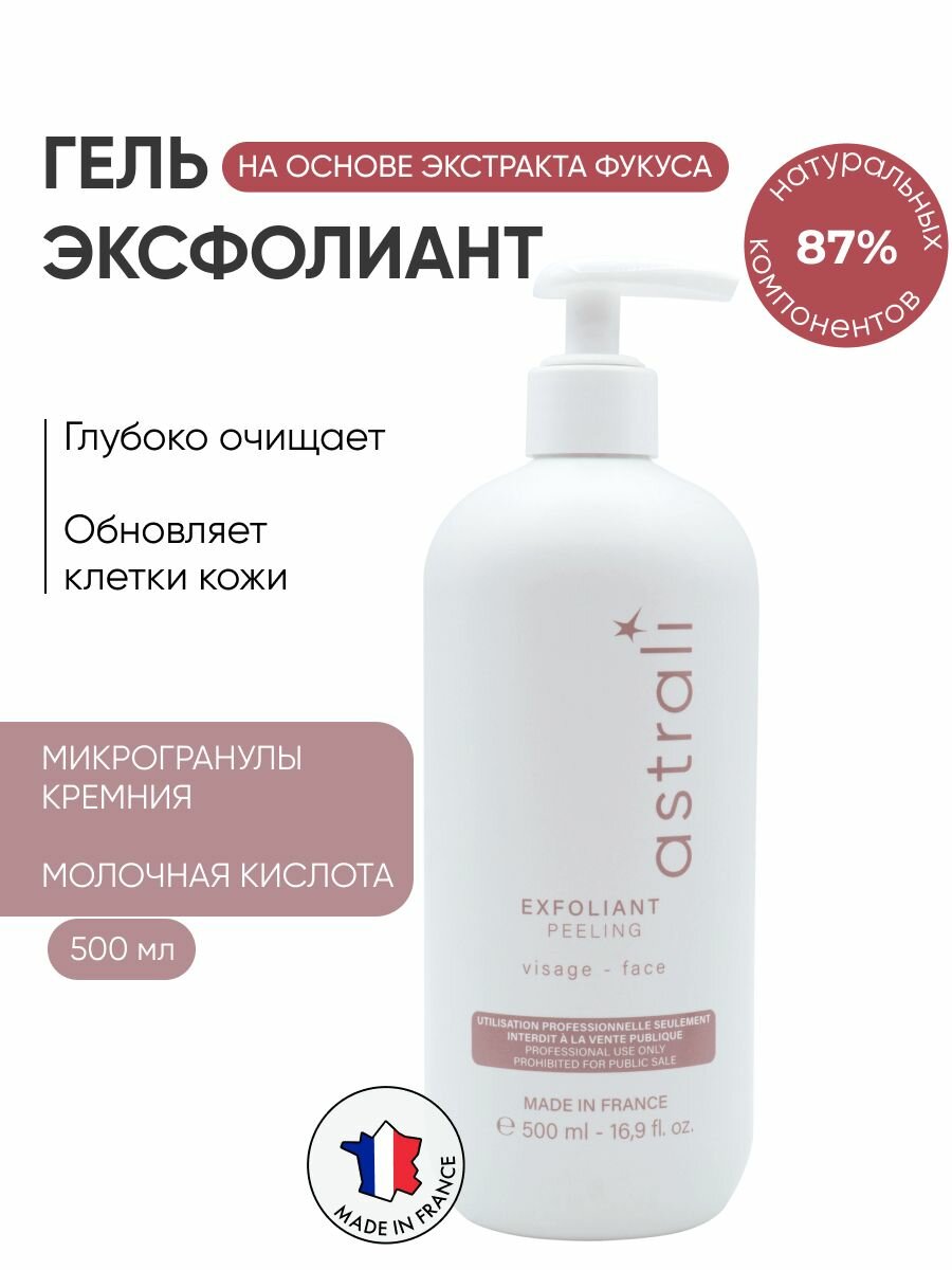 ASTRALI Гель-эксфолиант пилинг глубокой очистки для лица EXFOLIANT, 500 мл