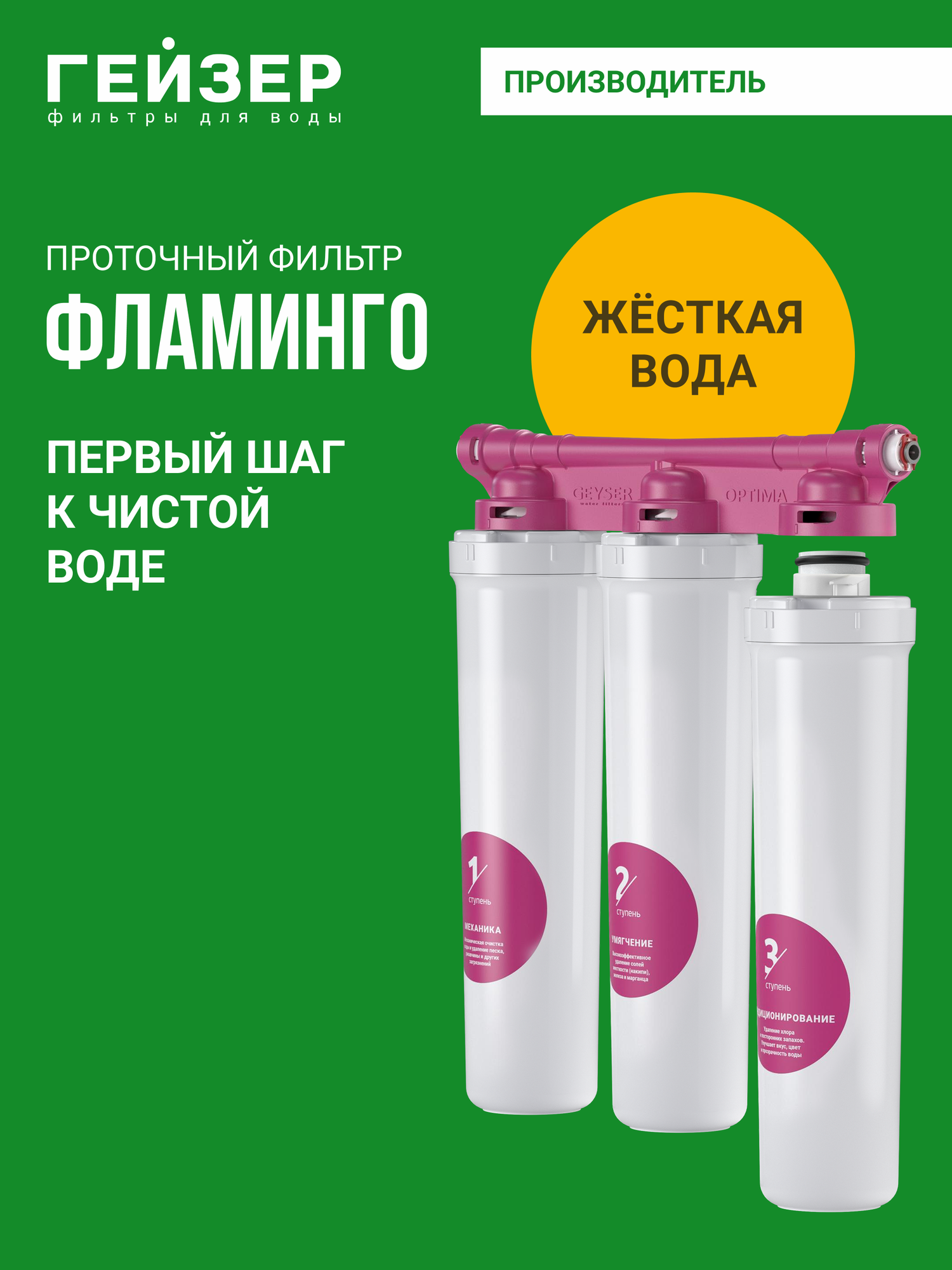 Фильтр для воды под мойку без крана Гейзер Фламинго, для жесткой воды, предотвращает образование накипи, 11076