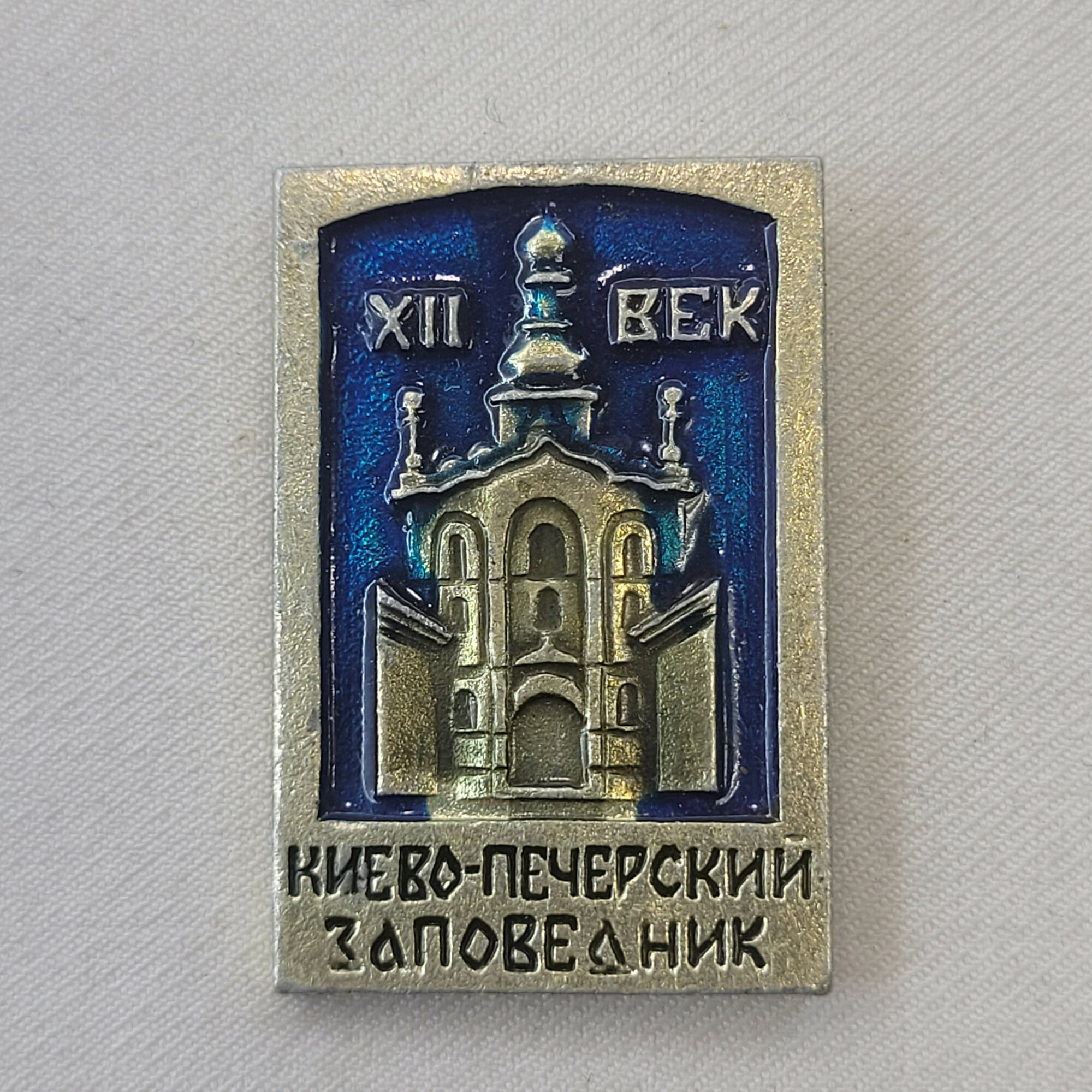 Значок СССР. Киево Печерский заповедник, Киев, архитектура, надпись XII век. Винтажный значек.