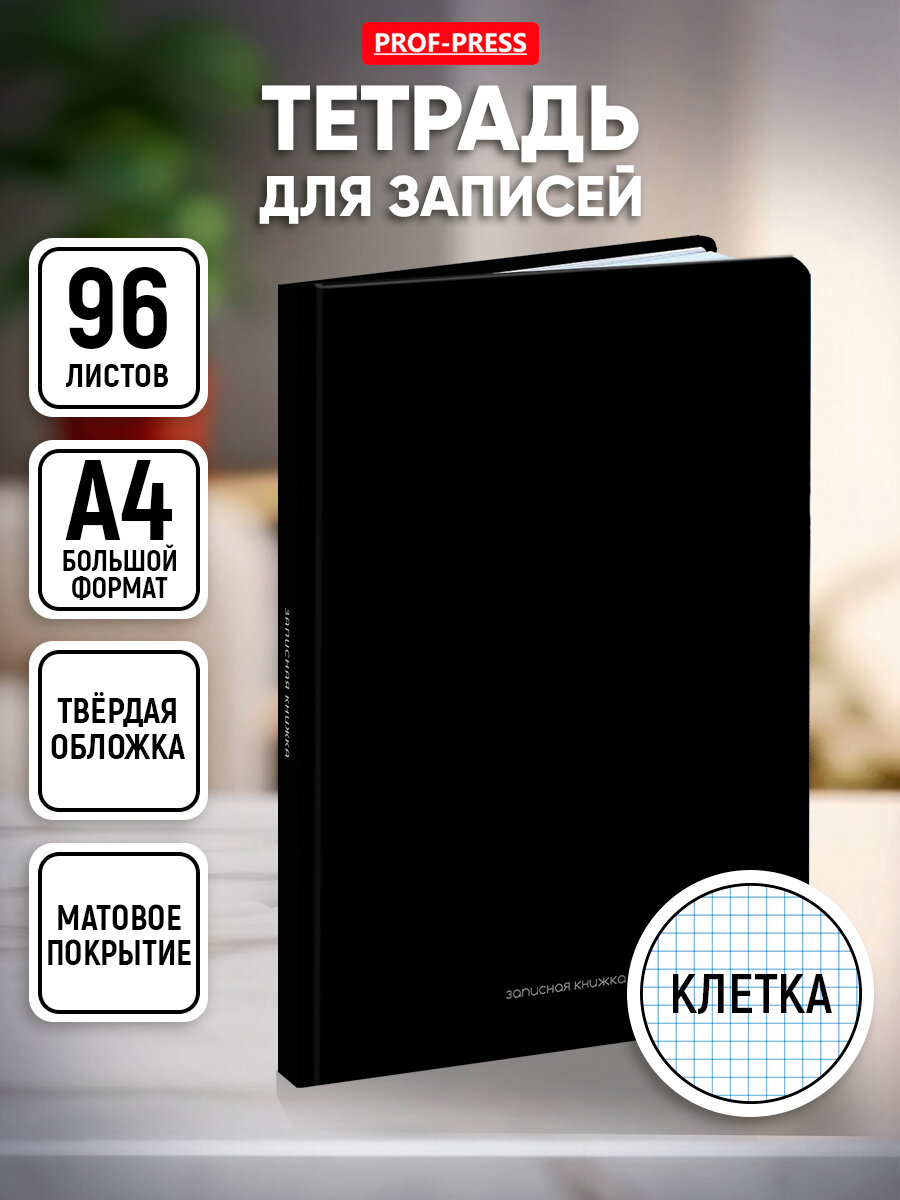 Тетрадь А4 для записей 96 листов в клетку, блокнот Prof-Press, твердая обложка