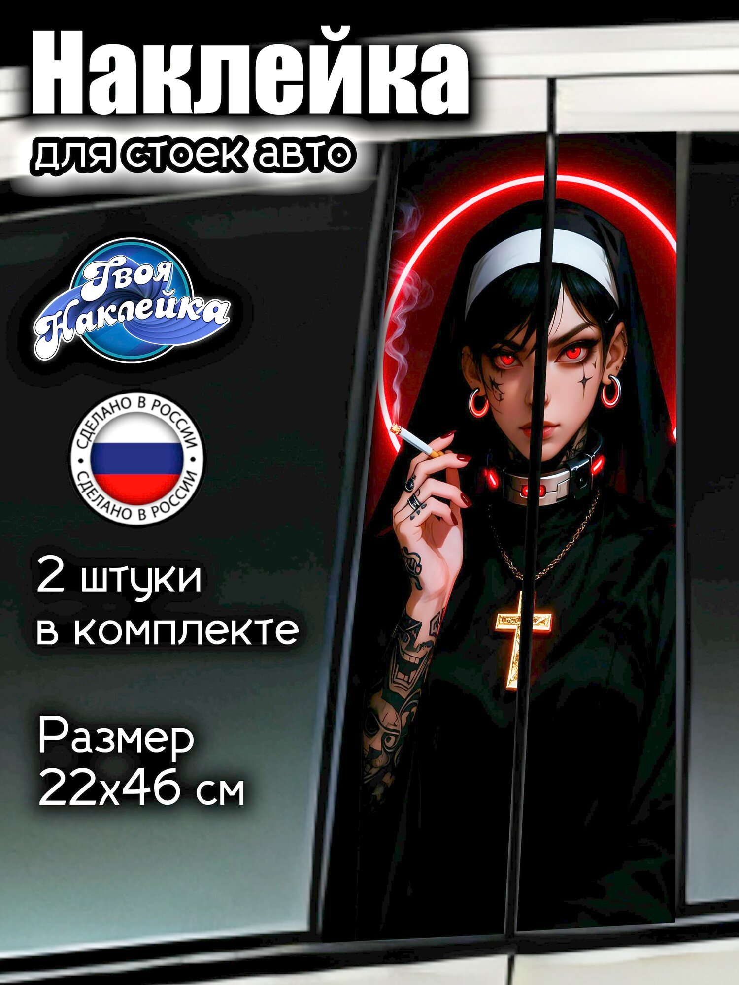 Наклейка на стойки авто Монашка