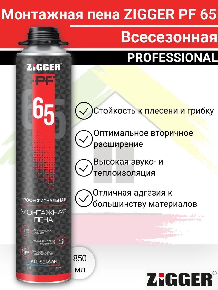 Пена профессиональная ZIGGER 65л. Всесезонная 850мл.