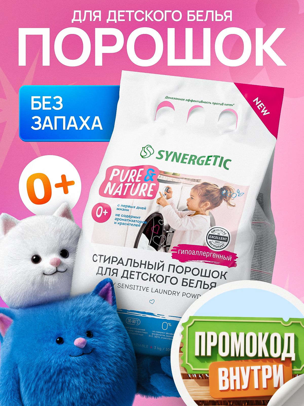 Порошок стиральный автомат SYNERGETIC для детского белья BABY SENSITIVE 3 кг