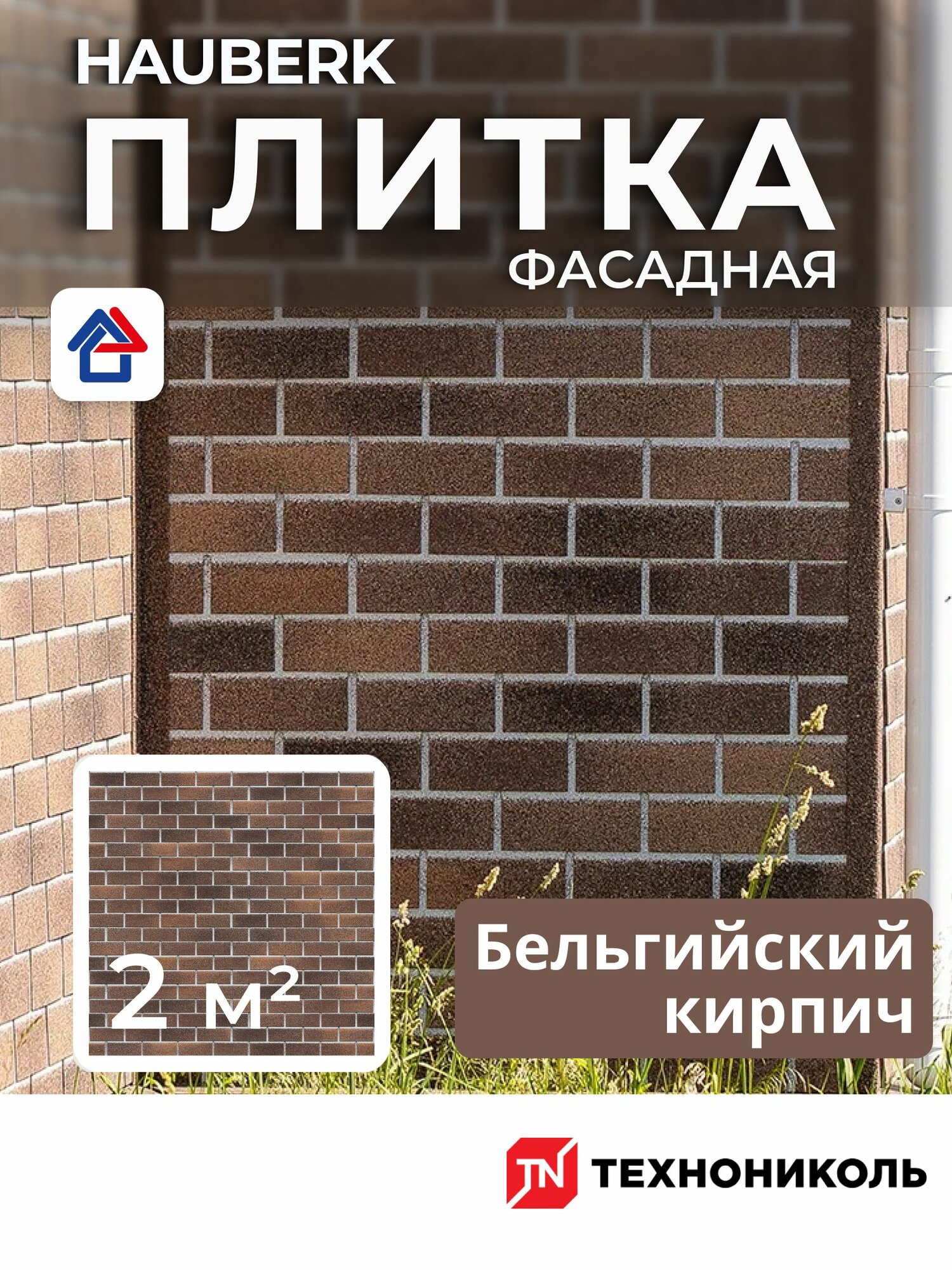 Фасадная плитка ТехноНиколь HAUBERK Бельгийский кирпич, для облицовки фасада Хауберк, 1 упаковка/ 2 м2, для наружной отделки дома
