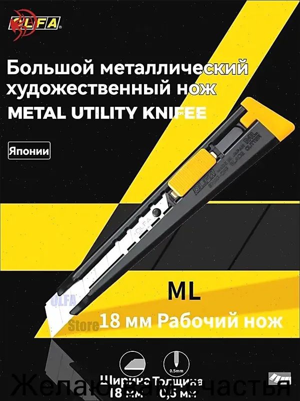 Японский офисный нож Olfa ML 18 мм металлическая ручка