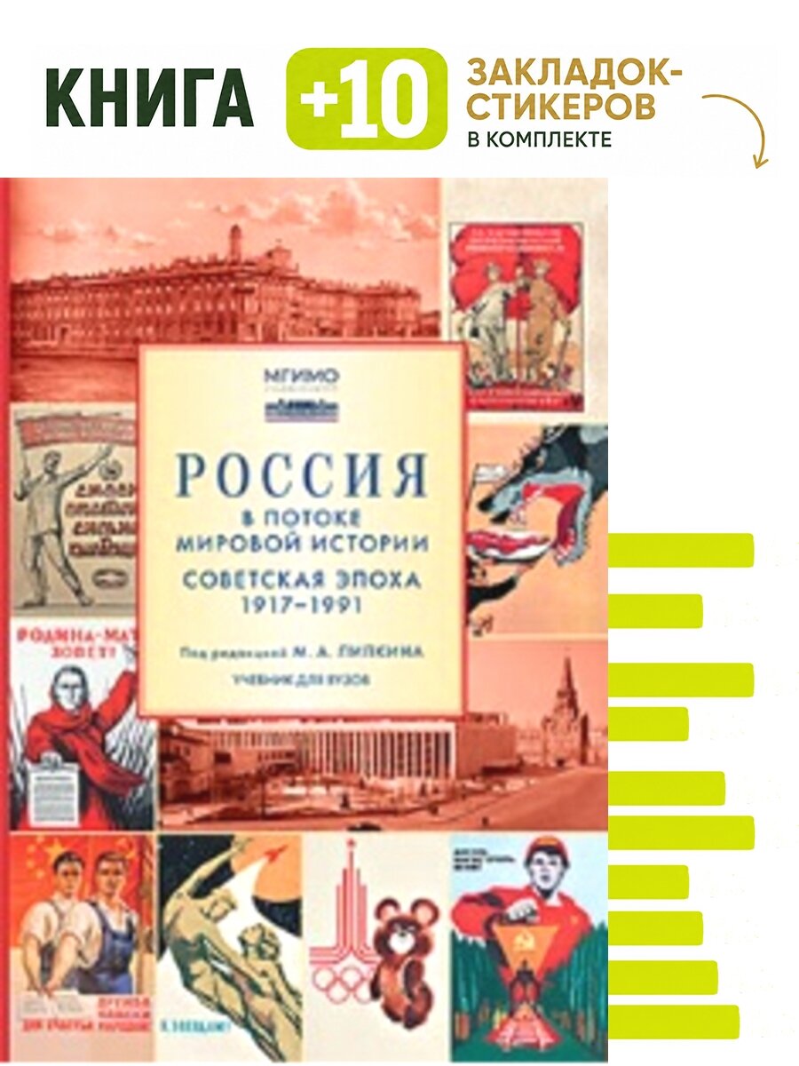 Россия в потоке мировой истории: Советская эпоха: 1917–1991. Учебник. Комплект: книга + 10 закладок-стикеров