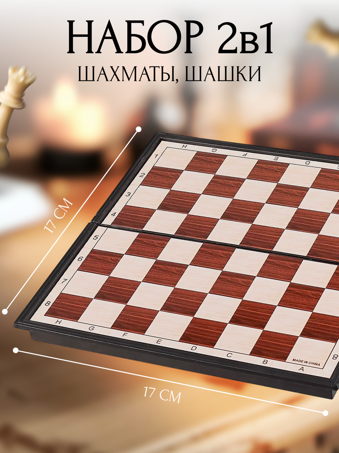 Шахматы, шашки магнитные. Набор игр настольных 2 в 1.