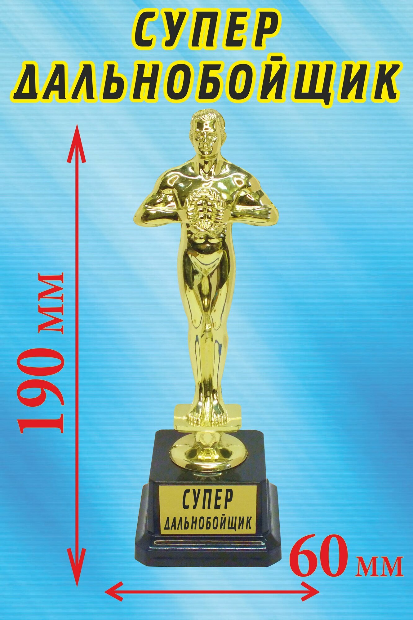 Кубок подарочный Оскар " Супер дальнобойщик ".