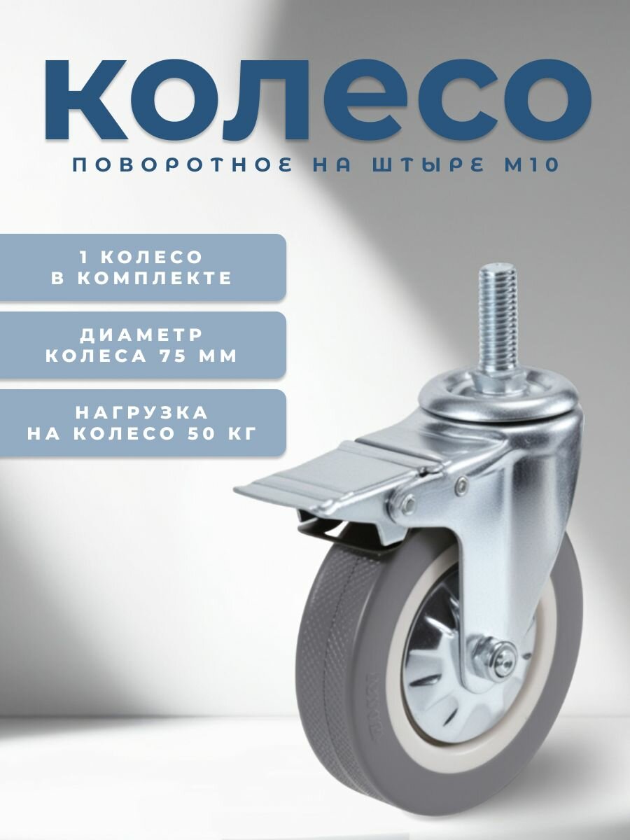 Колесо мебельное поворотное 75 мм BRANTE на штыре с тормозом, серая резина (33075TB), ролик для прикроватных тумбочек, журнальных столиков, тумб, шкафчиков, колесики для мебели