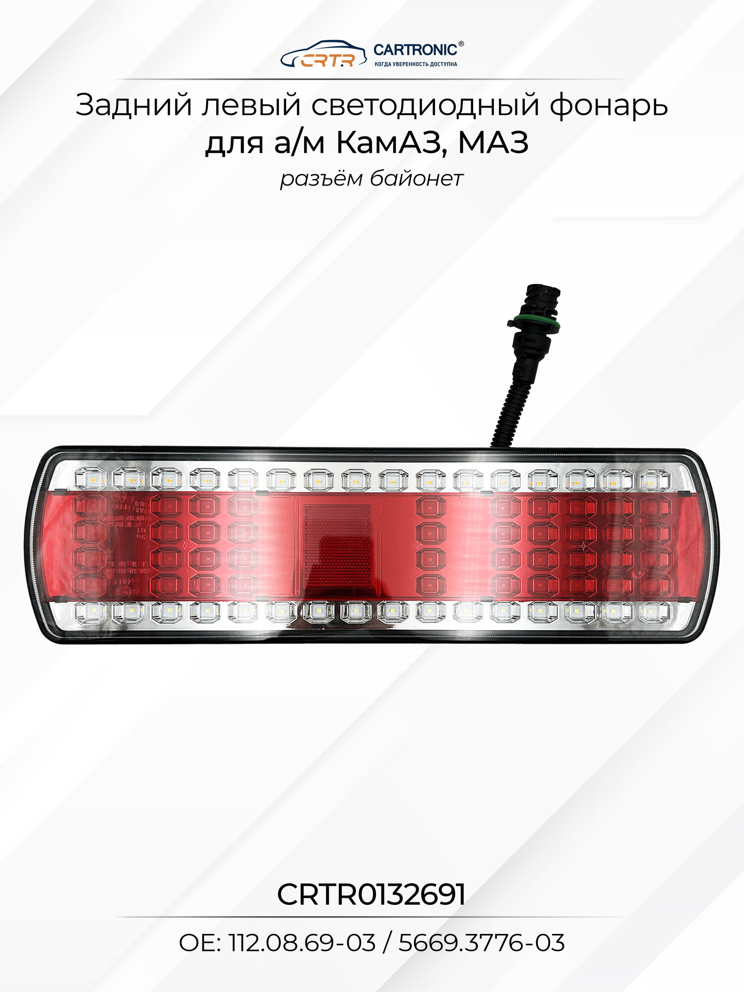 Фонарь задний левый для а/м КАМАЗ-5490, МАЗ Светодиодный, разъем байонет - Cartronic арт. CRTR0132691