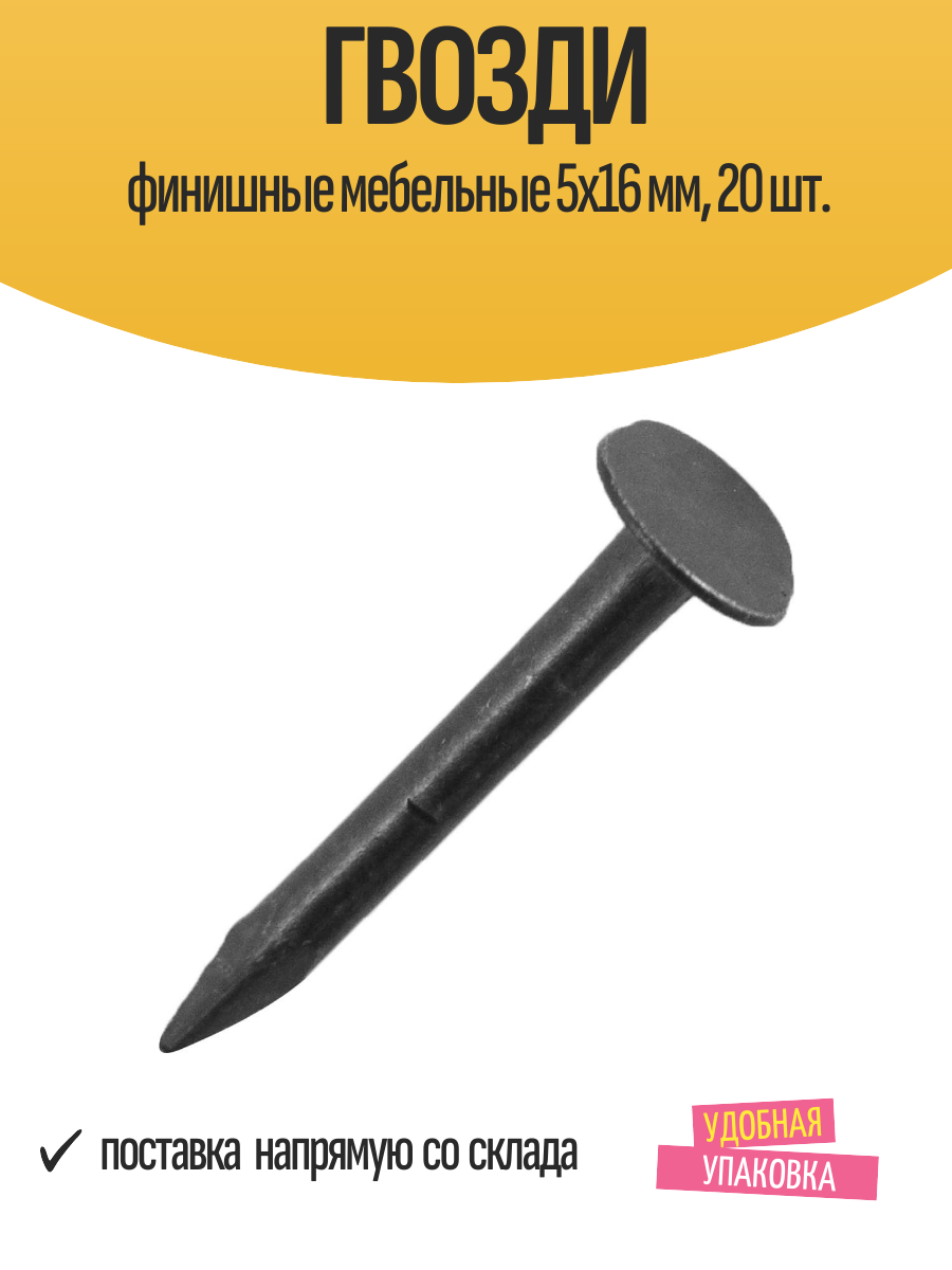 Гвозди финишные декоративные мебельные 5x16 мм, черные, 20 шт.