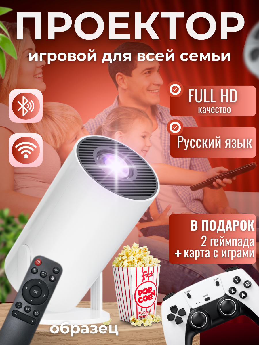 Портативный игровой проектор с джойстиками для кинотеатра с русским языком