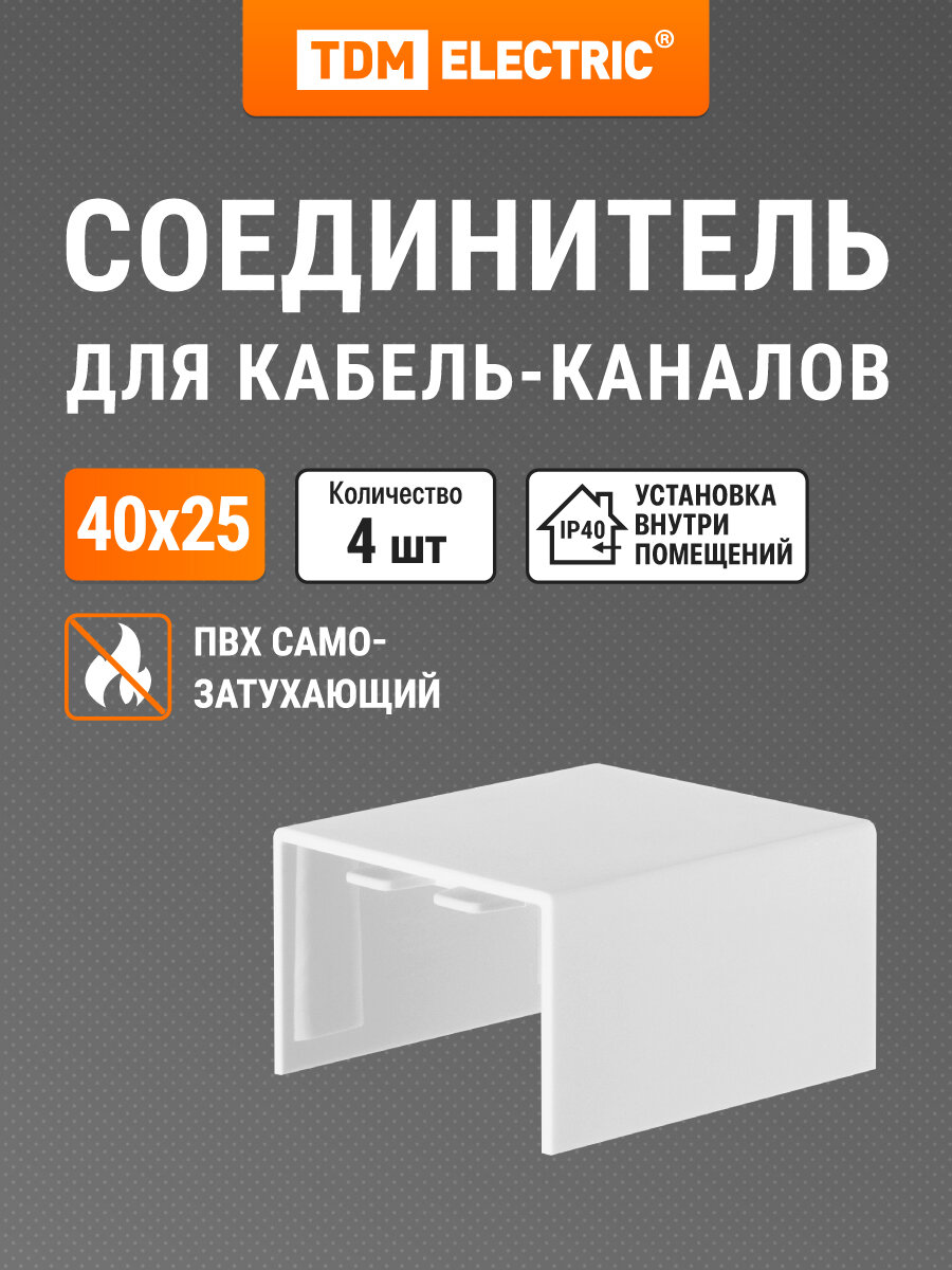 Соединитель КМС, белый, 40x25 упаковка 4 шт TDM Electric