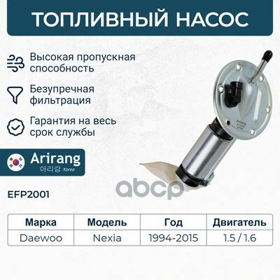 Насос топливный (в сборе) 96180403 Daewoo (Nexia, Espero) DOHC 1.5 Arirang арт. EFP2001