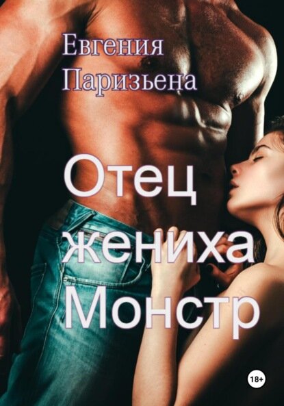 Отец жениха – монстр [Цифровая книга]
