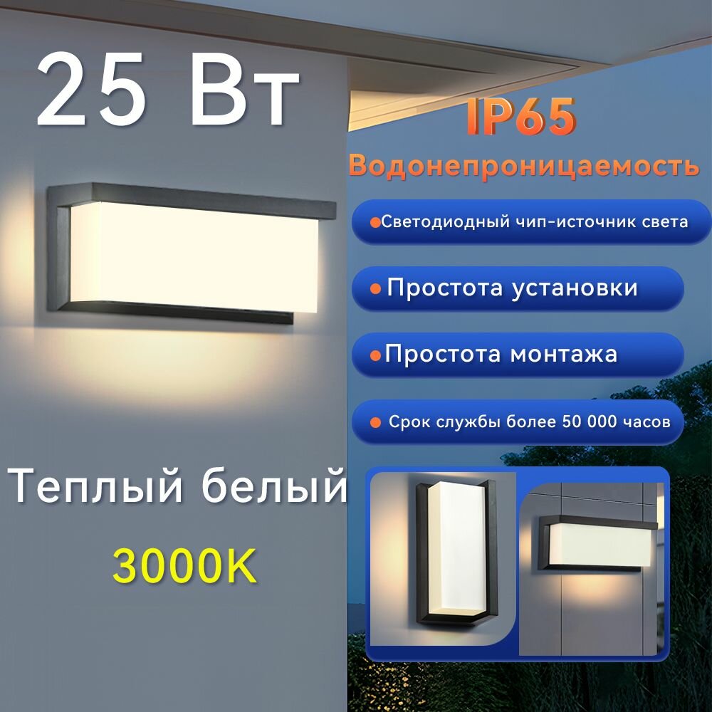Светильник настенный светодиодный, бра, уличный фонарь, влагозащищенный IP65,25 Вт, черный 3000K