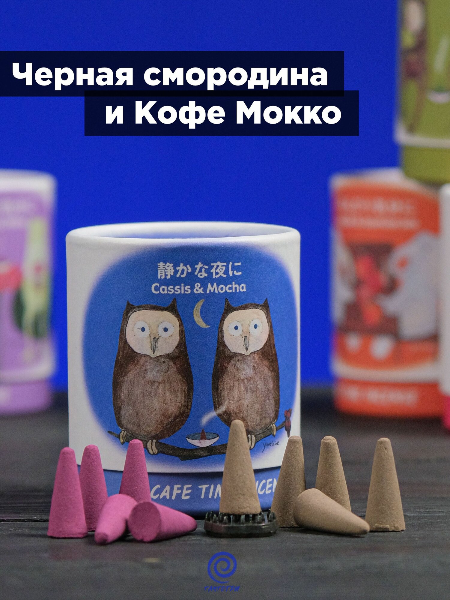 Японские конусные благовония Черная смородина и Мокко (Cassis & Mocha) Nippon Kodo серия CAFE TIME INCENSE, 10 конусов и подставка