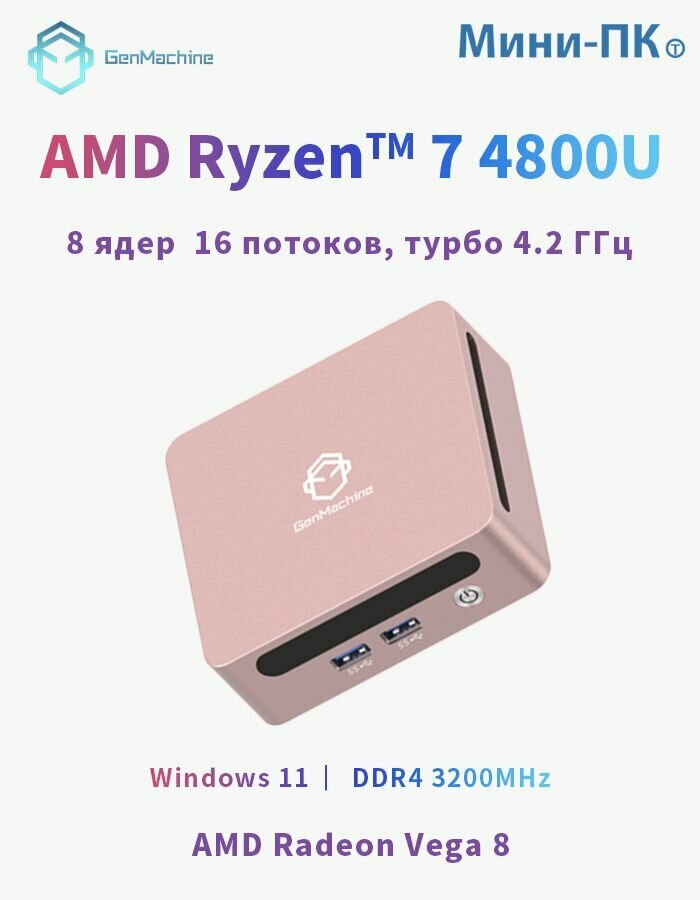 Мини - компьютер GenMachine Mini PC AMD R7-4800U Windows 11 Pro 2*DDR4 3200Mhz Business Office Design Computer 0G+0GB