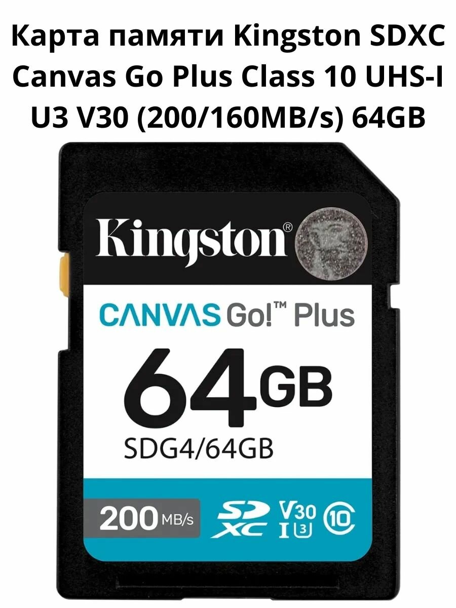 Карта памяти Kingston SDXC Canvas Go Plus Class 10 UHS-I U3 V30 (200/160MB/s) 64GB
