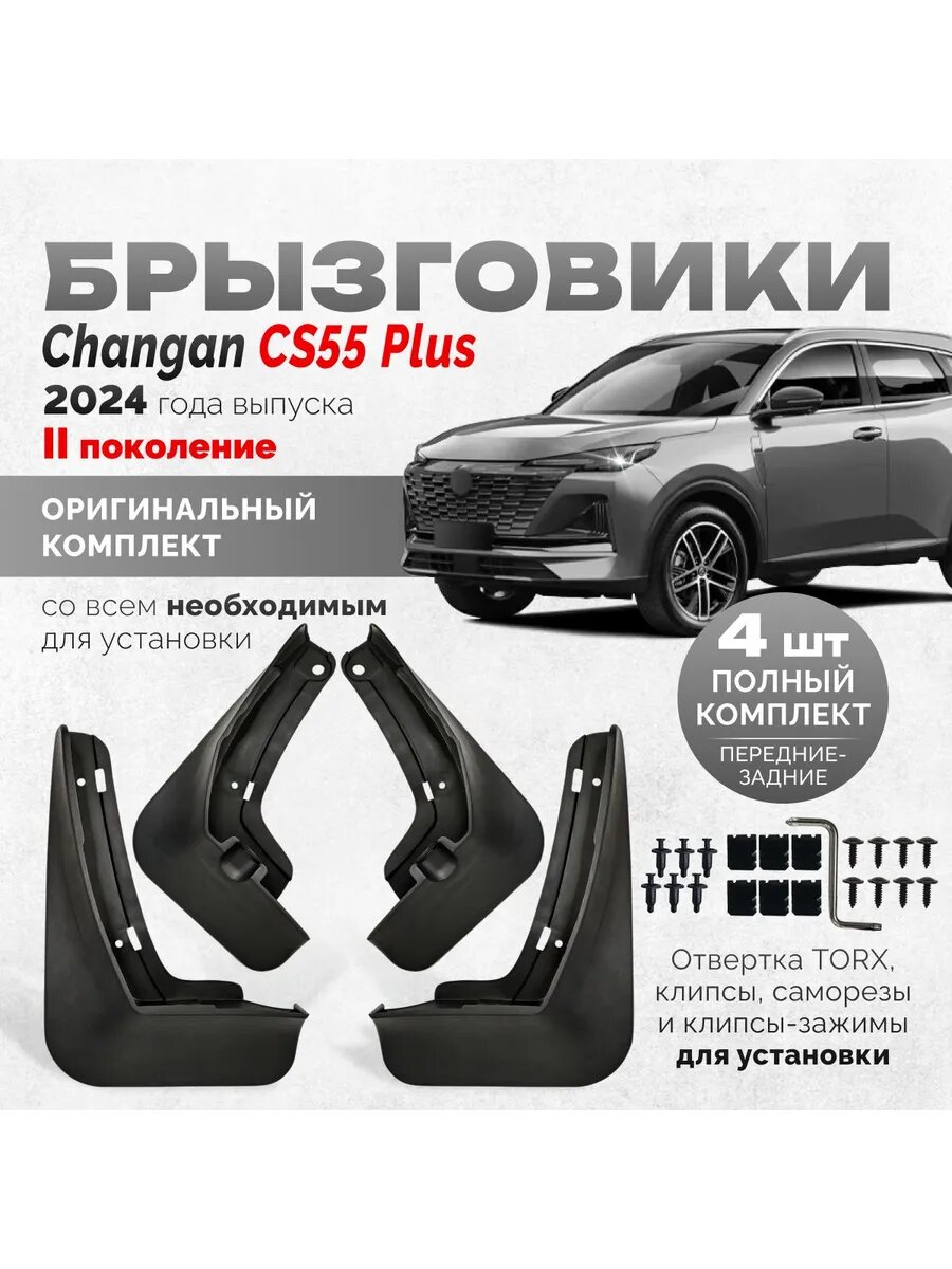 Брызговики Changan CS55 Plus Uni S для автомобиля