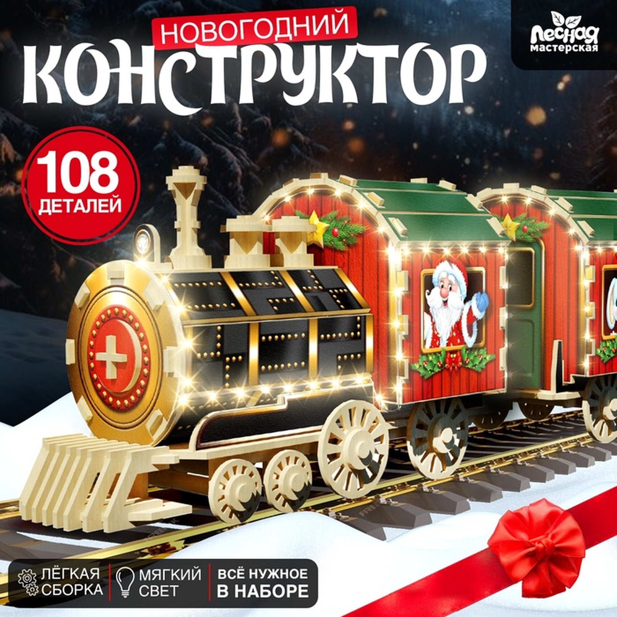 Конструктор Лесная мастерская "Новогодний", паравозик, гирлянда в комплекте