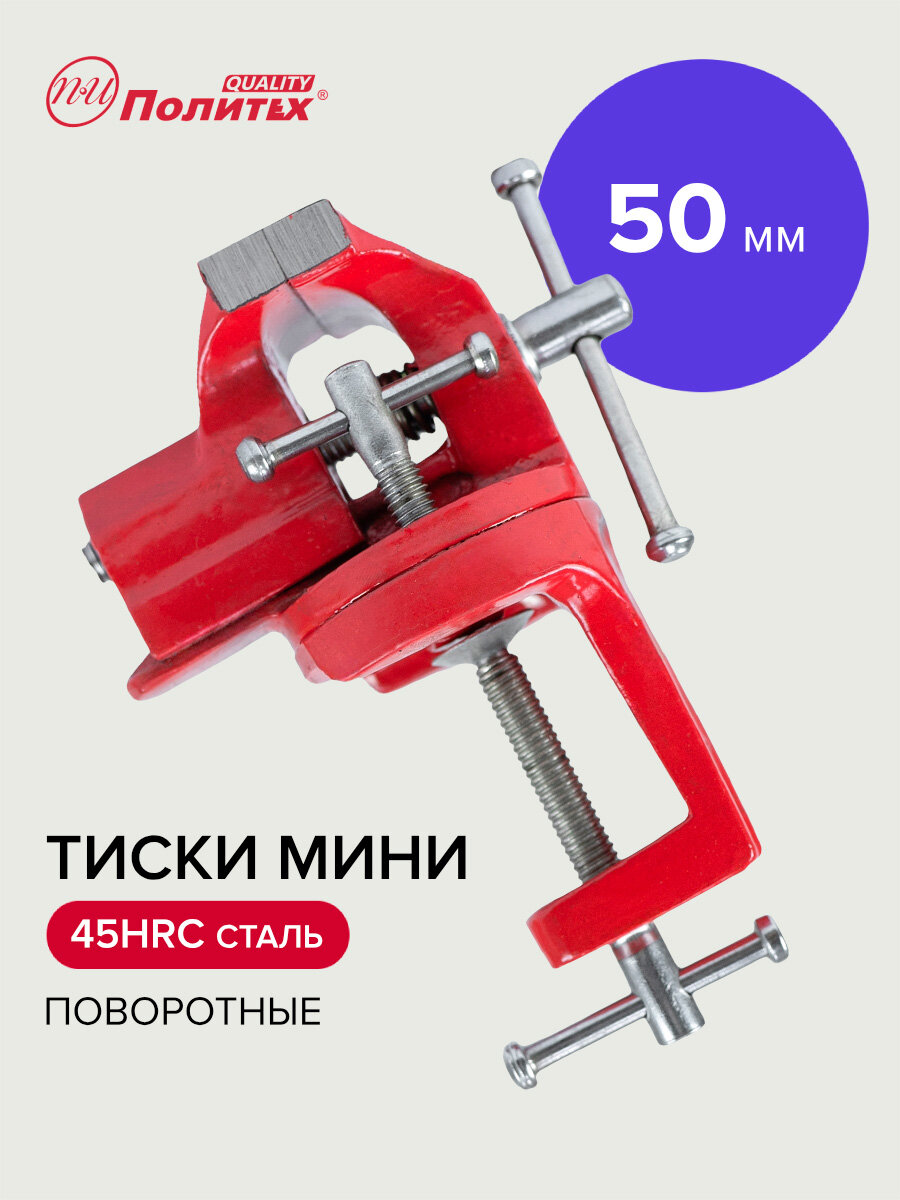 Тиски слесарные настольные поворотные 50 мм Политех Инструмент