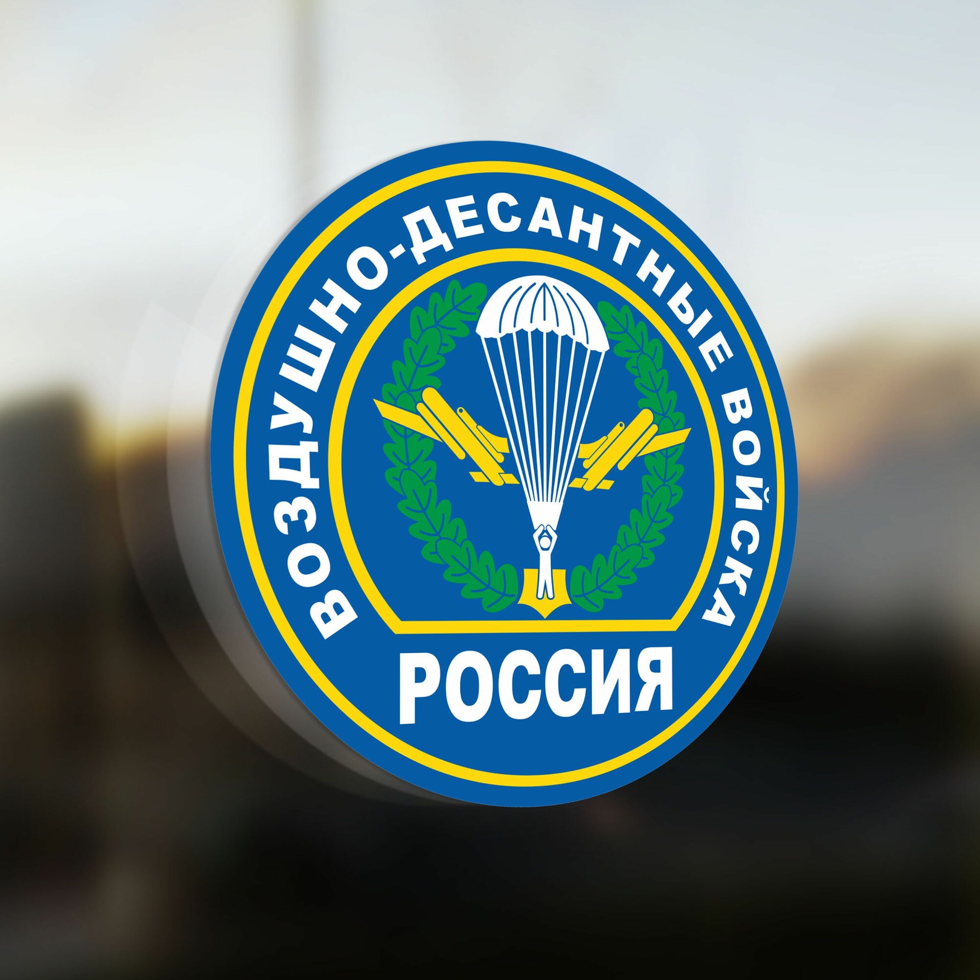 Наклейка на авто ВДВ Воздушно Десантные войска